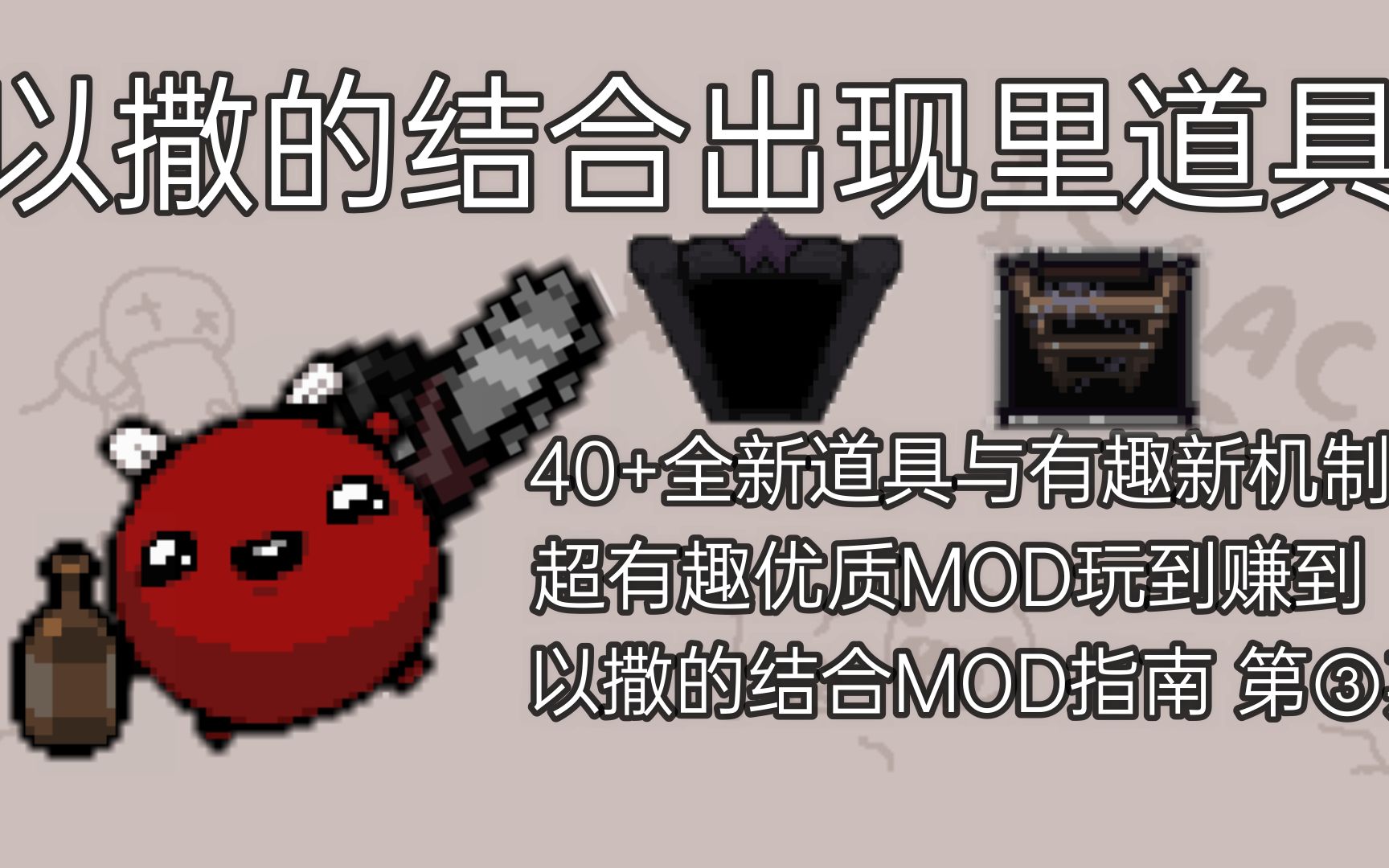以撒的结合出现里道具!新机制与40+新道具MOD介绍 以撒MOD指南第...