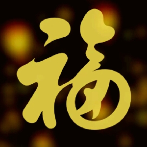 永远的后生仔 
