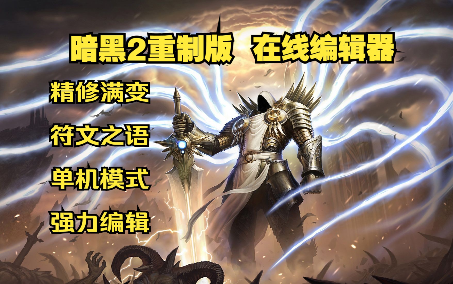 暗黑2重制版,单机模式,在线编辑器,强力存档编辑器,存档修改,满变符文...