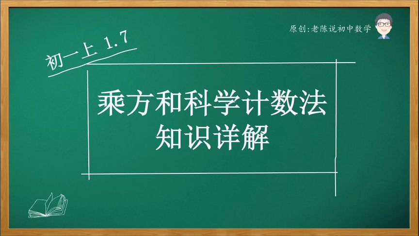 数学培优 | 初一上1.7 乘方和科学计数法知识详解