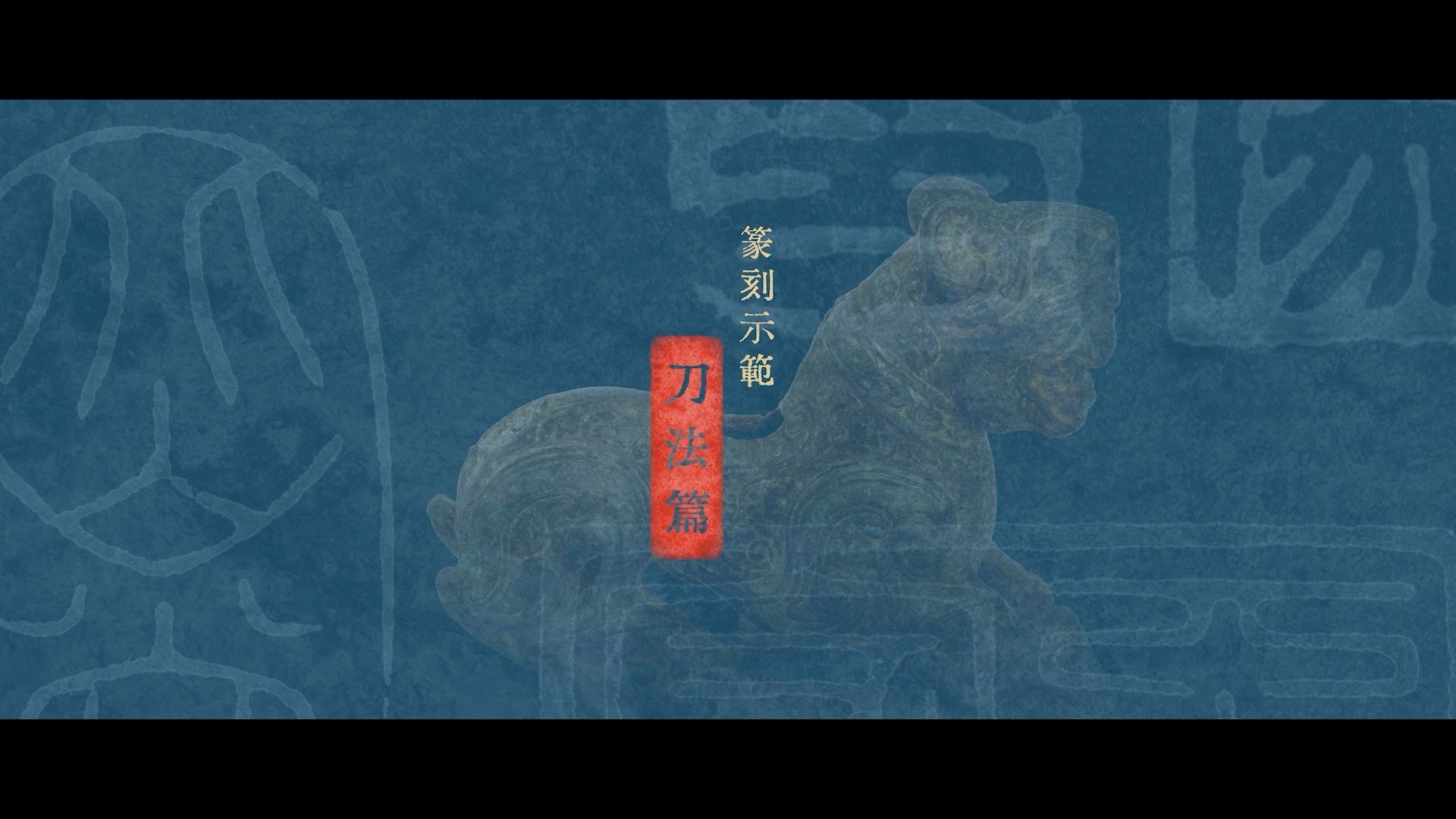 刀法篇|唐锦腾教授篆刻示范影片