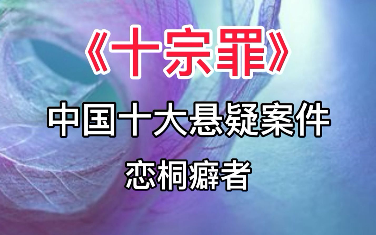 《十宗罪》中国十大悬疑案件:恋桐癖者
