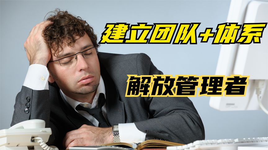 中层管理者为什么这么累,因为不懂得建设团队+体系