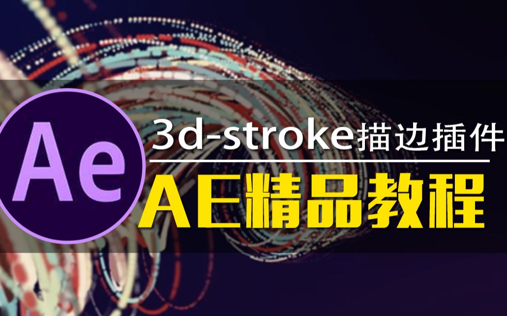 【AE教程】3D-stroke描线插件讲解1