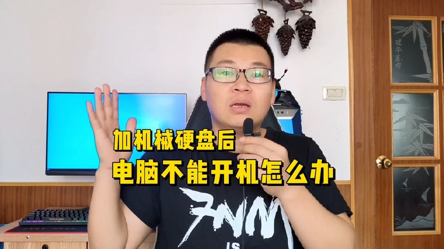 加机械硬盘后电脑不能开机怎么办?
