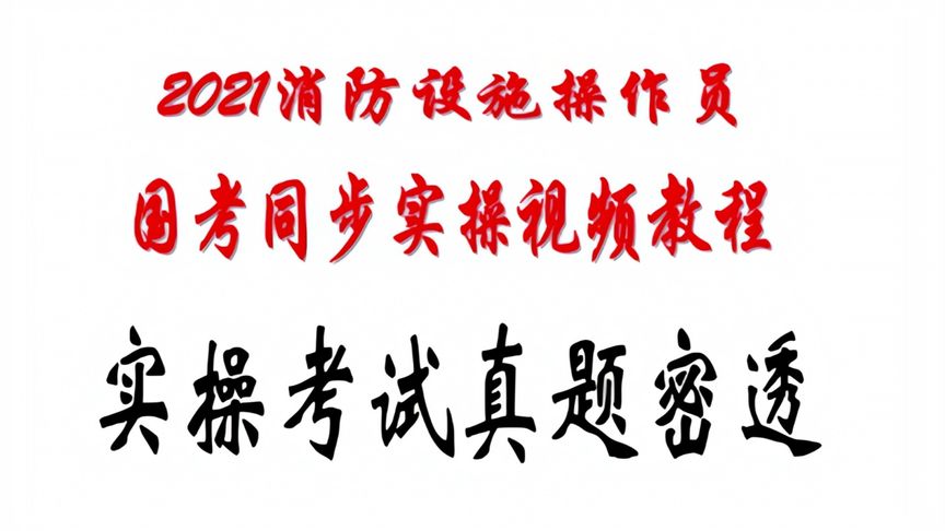 2021消防设施操作员同步实操考试真题密透,必会题