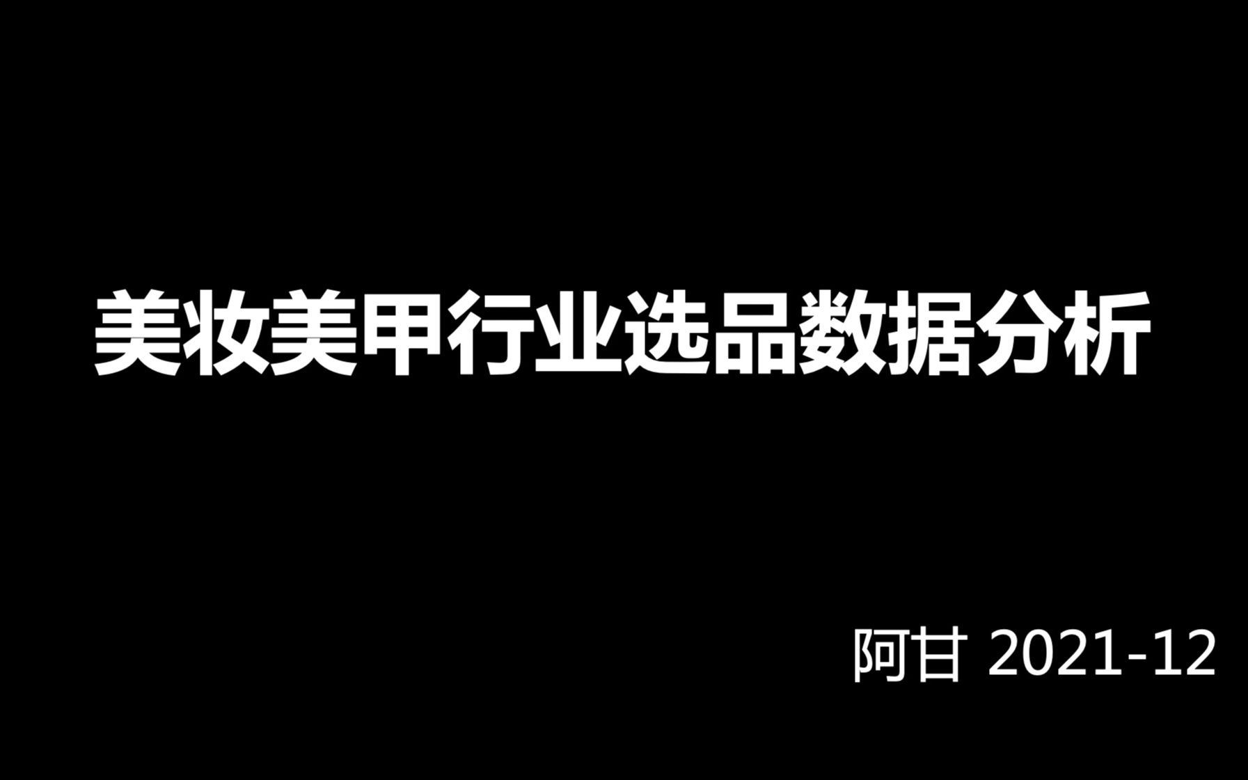 亚马逊选品美妆美甲行业数据分析-阿甘