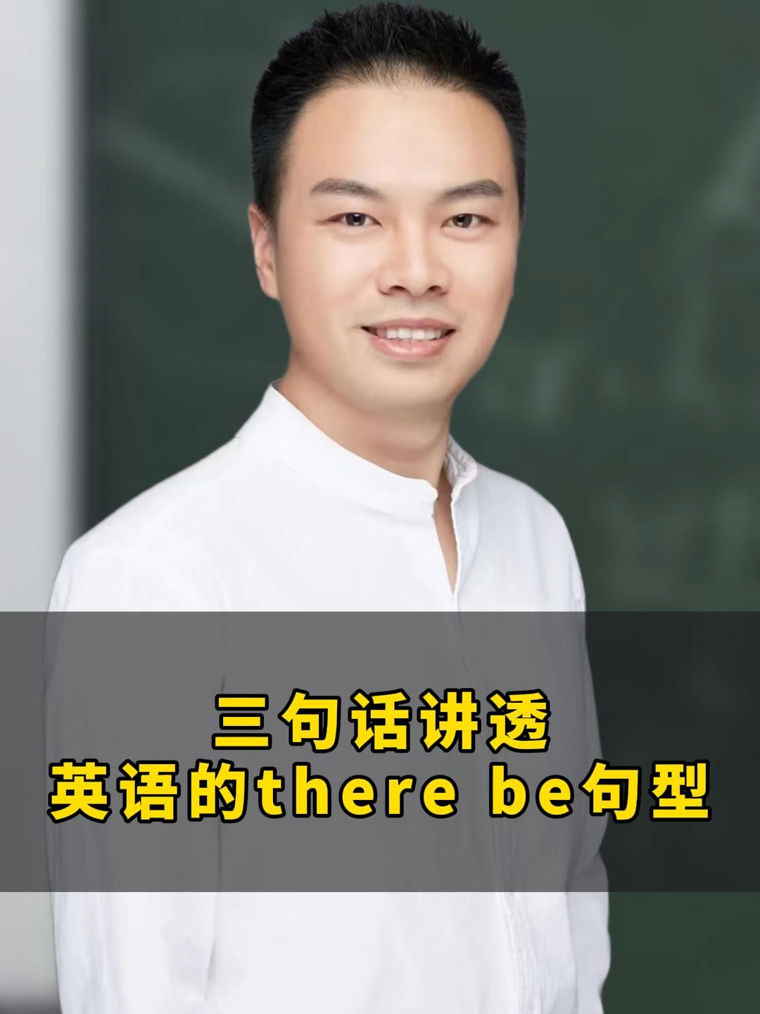 三句话讲透英语的there be句型。