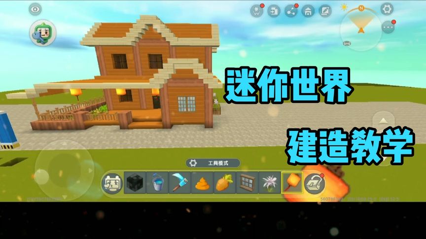 【迷你世界】生存小别墅建筑教程,学会的话记得三连哦
