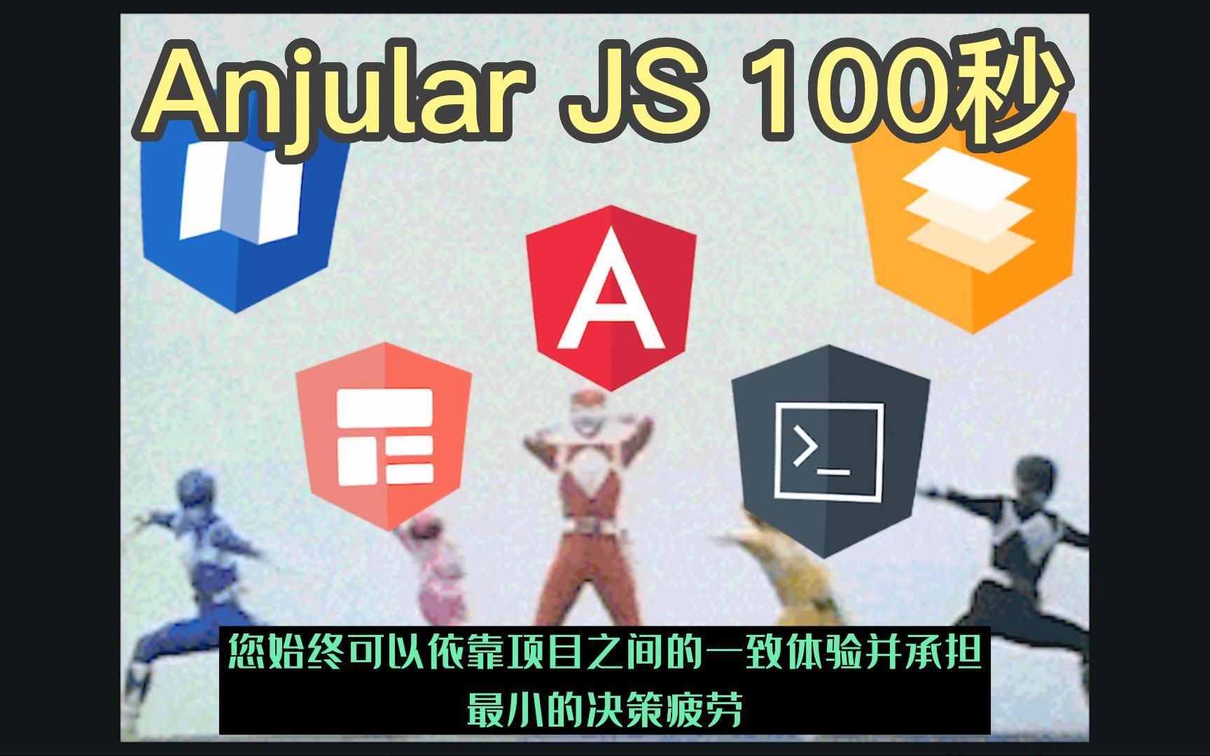 Anjular JS简介100秒-谷歌开发的Web前端框架