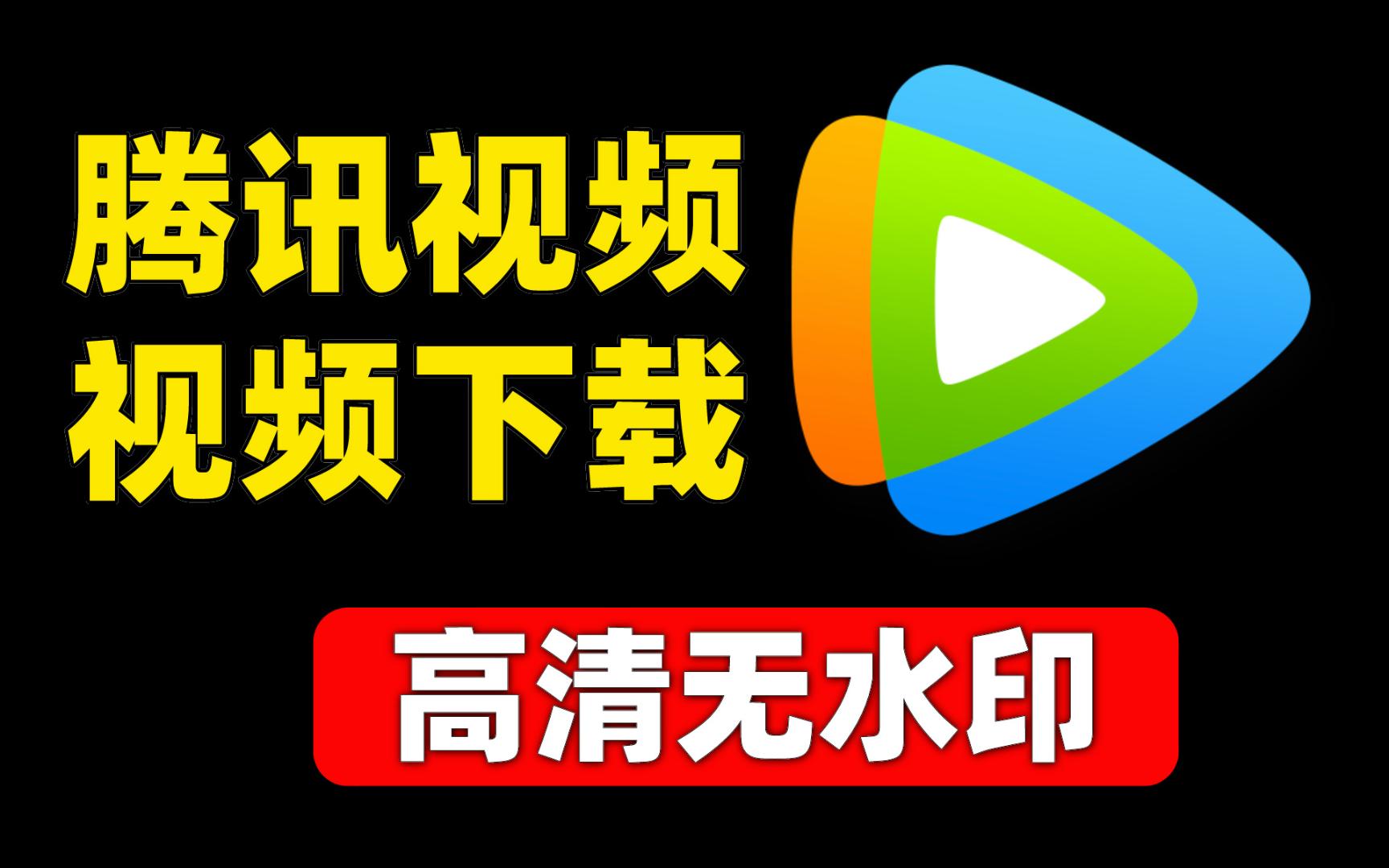 怎么下载腾讯视频1080P高清MP4无水印视频,腾讯视频下载