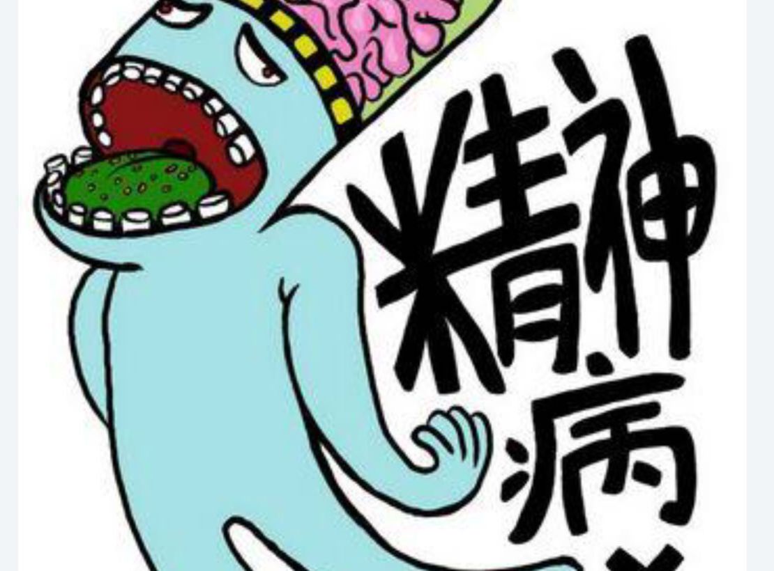 ...全都精神病!山东省!精神病医生!省教育厅!省卫健委!省公安厅!省信访...