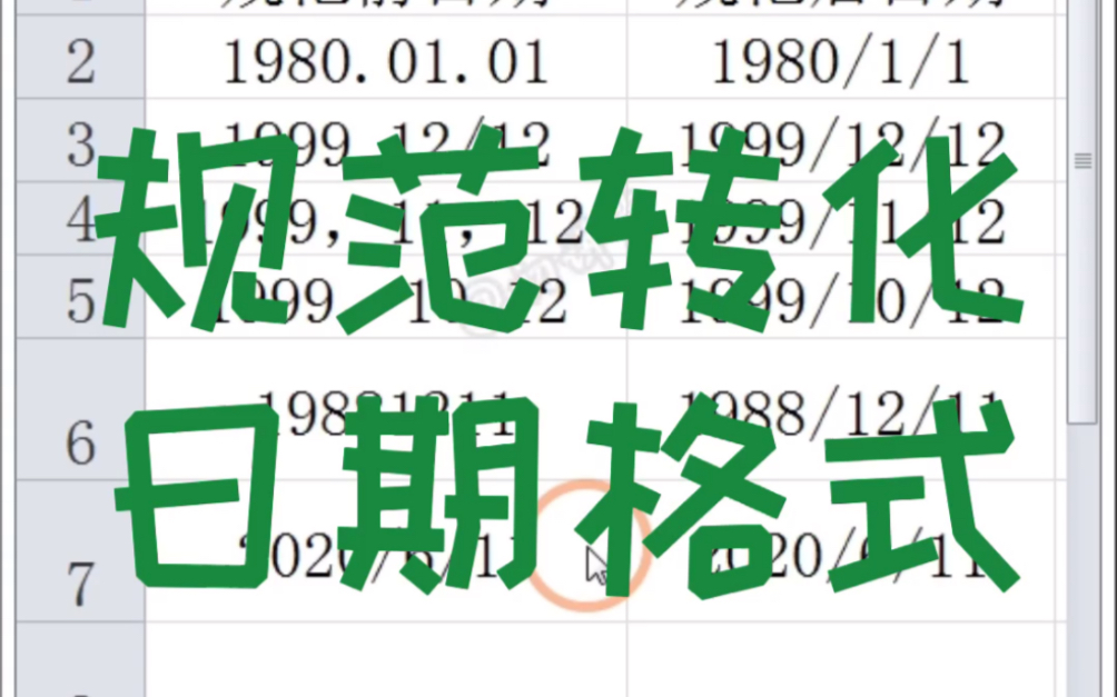 Excel规范转化日期格式