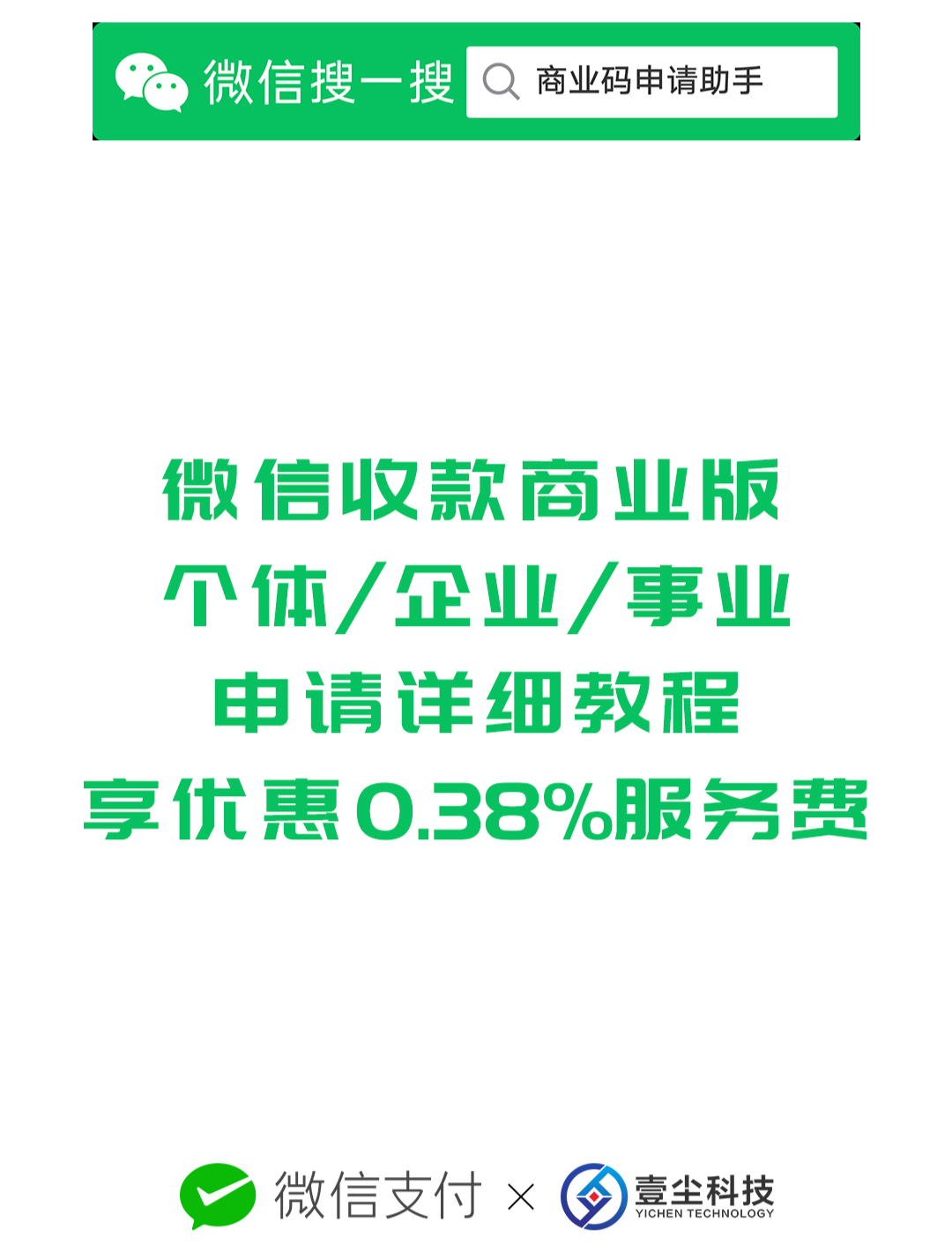 微信支付商家收款码,有营业执照自主申请商户收款码,信用卡收款