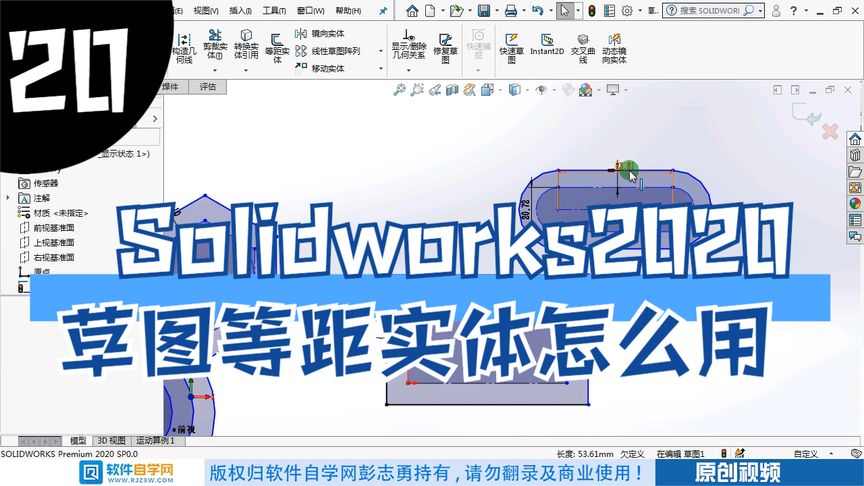 Solidworks2020草图等距实体怎么用