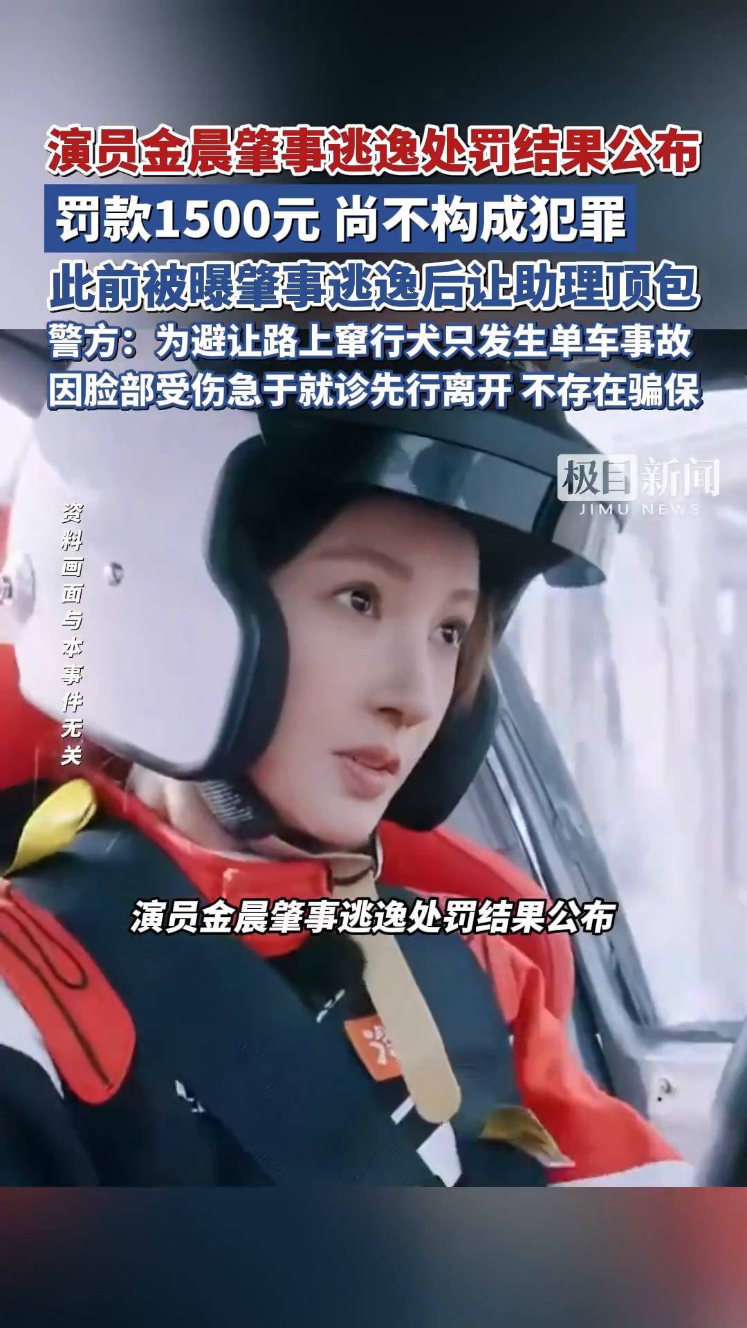 演员金晨肇事逃逸处罚结果公布,罚款1500元,尚不构成犯罪,此前被曝...