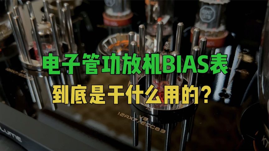 电子管功放机Bias表头到底干什么用的?如何正确使用Bias表头?