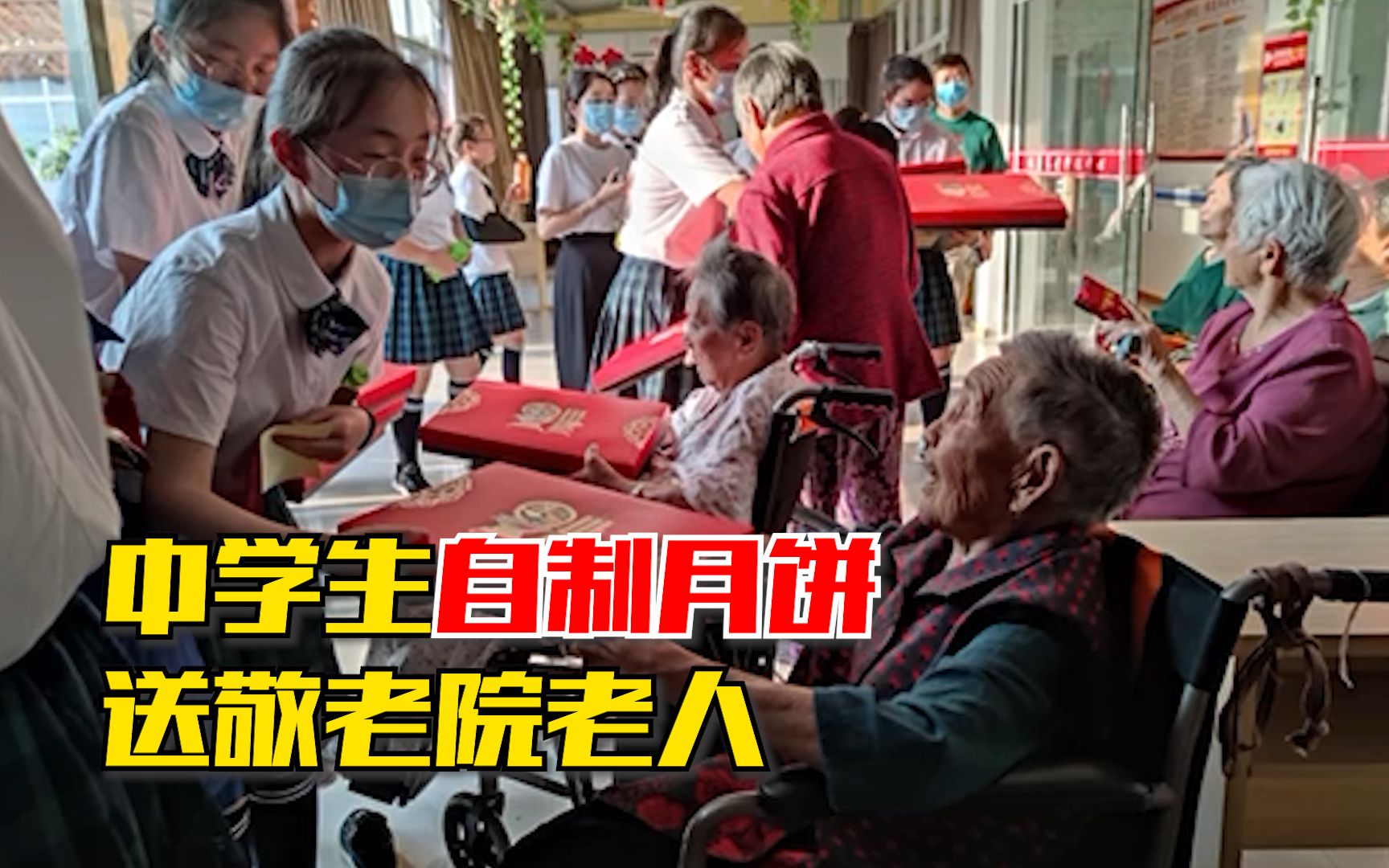 中学生自制月饼送敬老院老人:传承不仅仅是书本更重要是生活