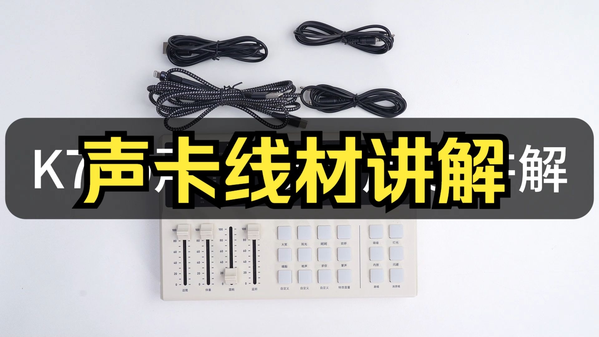 K700声卡线材用途讲解