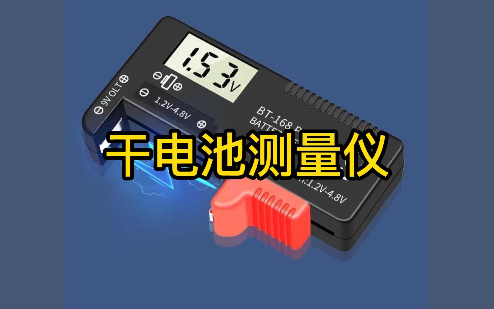 干电池又没电?不怕!有电池测量仪