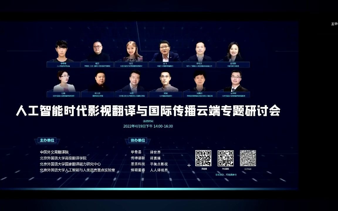 【讲座】人工智能时代影视翻译与国际传播云端专题研讨会