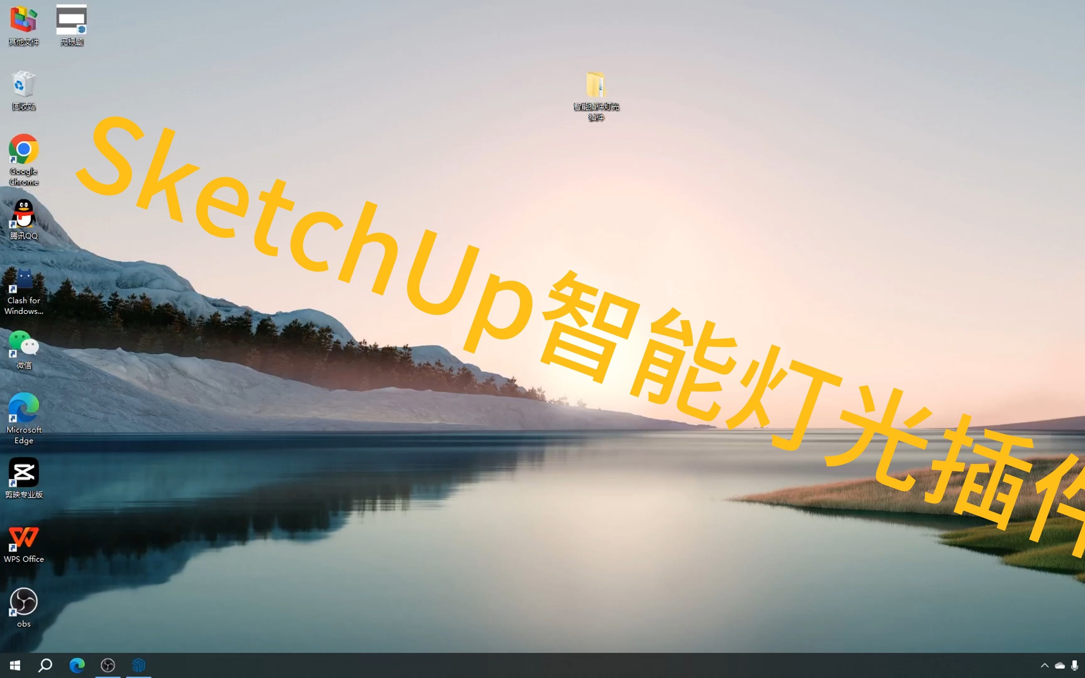 SketchUp智能灯光插件