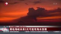 东方大头条 2018 印尼海啸死亡人数升至373人 海底滑坡或是引发海啸...