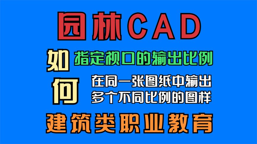 如何确定视口的输出比例及在同一张图纸中输出多个不同比例的图样