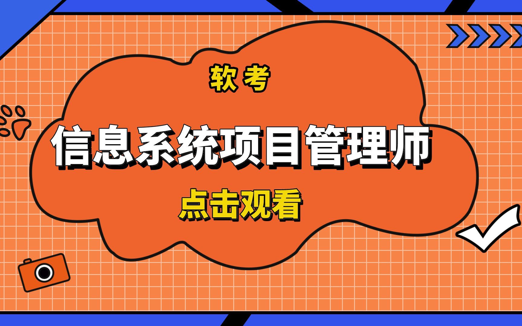 【软考】高级信息系统项目管理师精讲视频