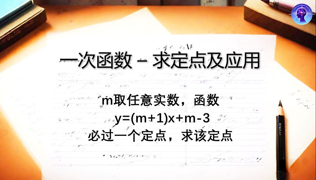 【数-理-化思维】初中数学-一次函数-定点问题