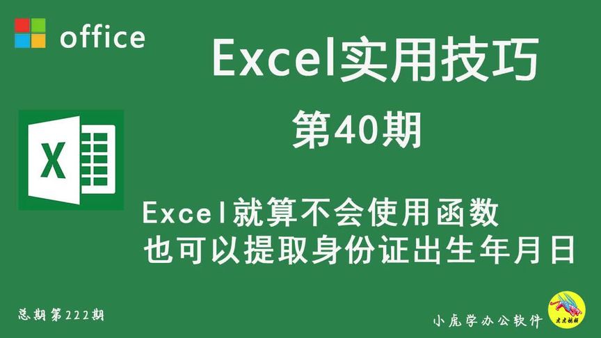 Excel就算不会使用函数,也可以提取身份证号中的出生年月日