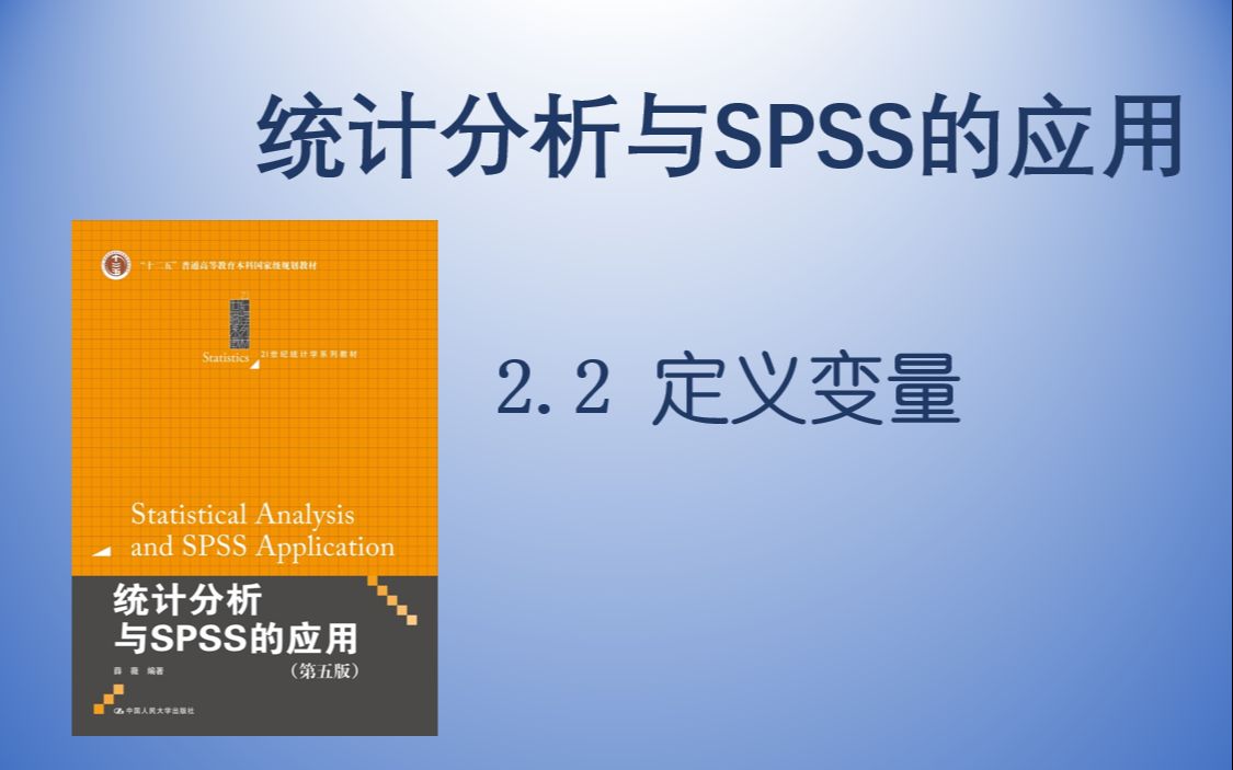 【统计分析与SPSS的应用】2.2 定义变量