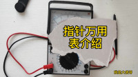 11分钟介绍一下MF47指针式万用表的10个档位