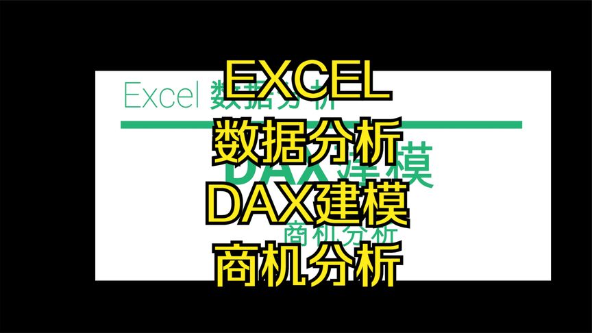 24EXCEL数据分析 DAX建模 商机分析