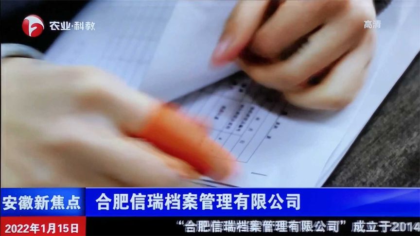 安徽科教频道《安徽新焦点》报道——合肥信瑞档案管理有限公司