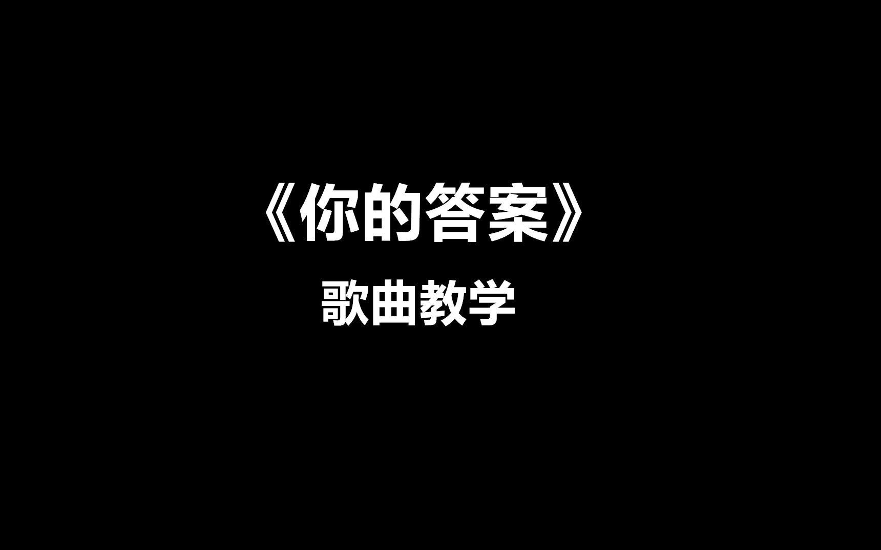 全网最干货《你的答案》唱歌教学!不会的赶紧学一下了!
