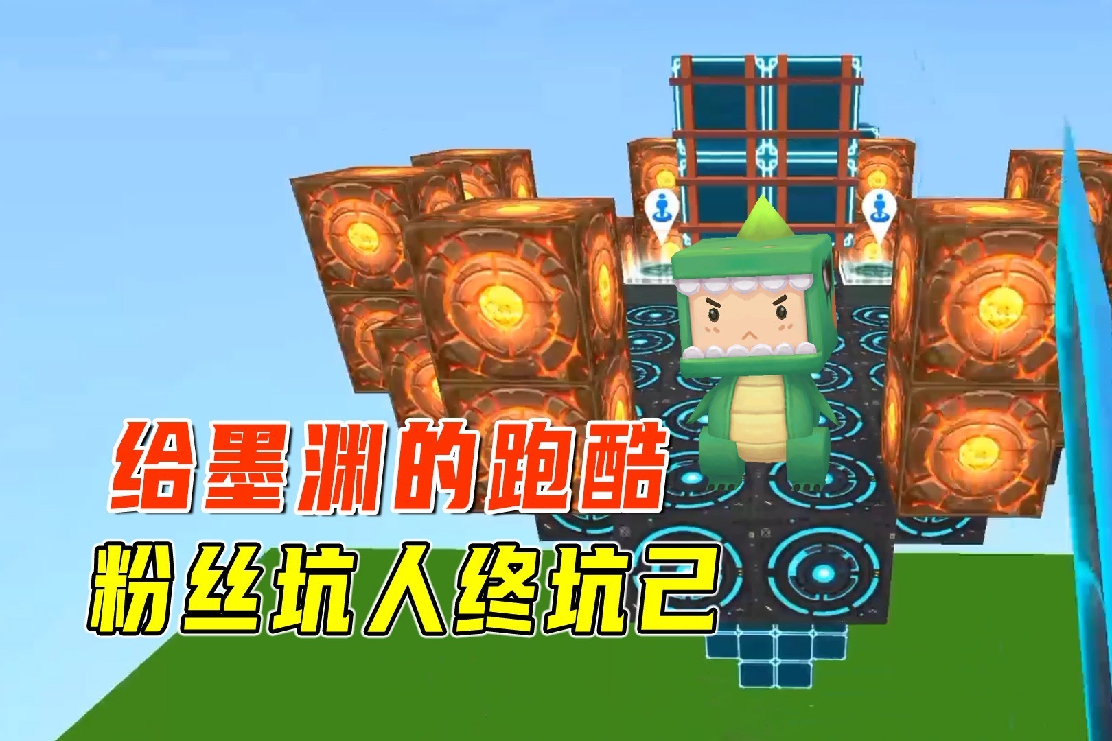 迷你世界:给墨渊的跑酷!粉丝坑人终坑己,小墨趁机拿下冠军