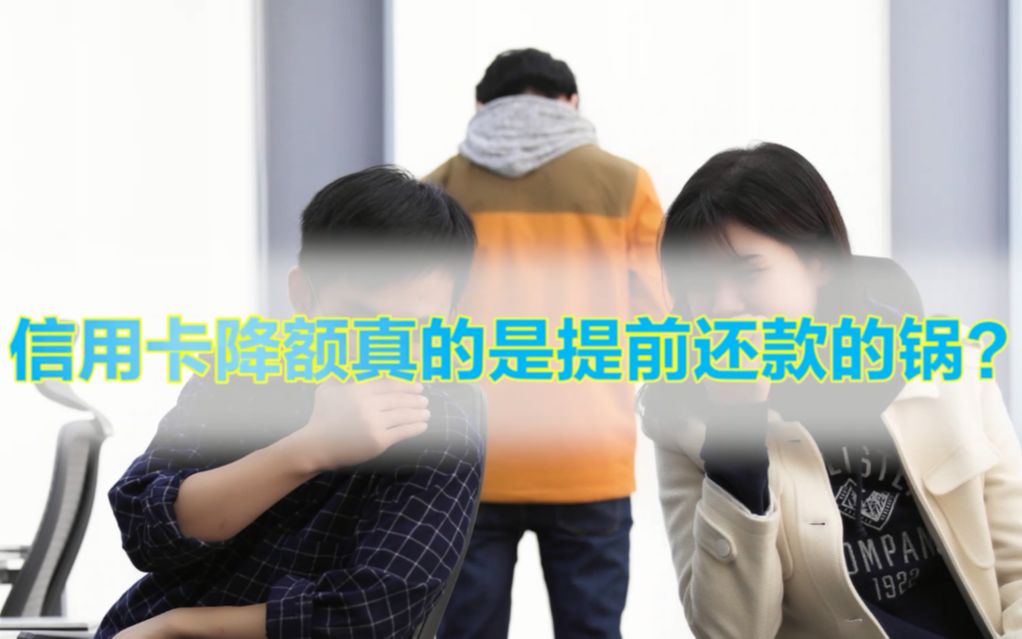 信用卡降额真的是提前还款的锅?