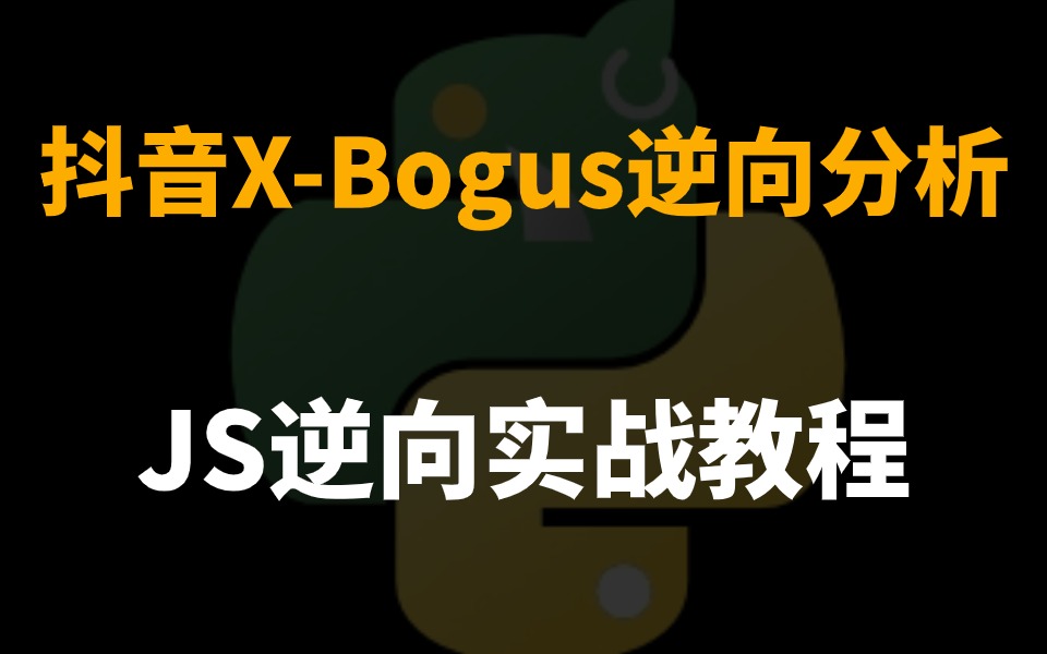 【JS逆向实战第四十六期】抖音X-Bogus逆向分析-评论数据采集-爬虫...