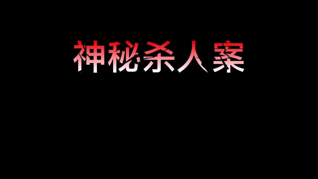 车祸模拟器微电影之神秘杀人案(自制视频请勿转载)