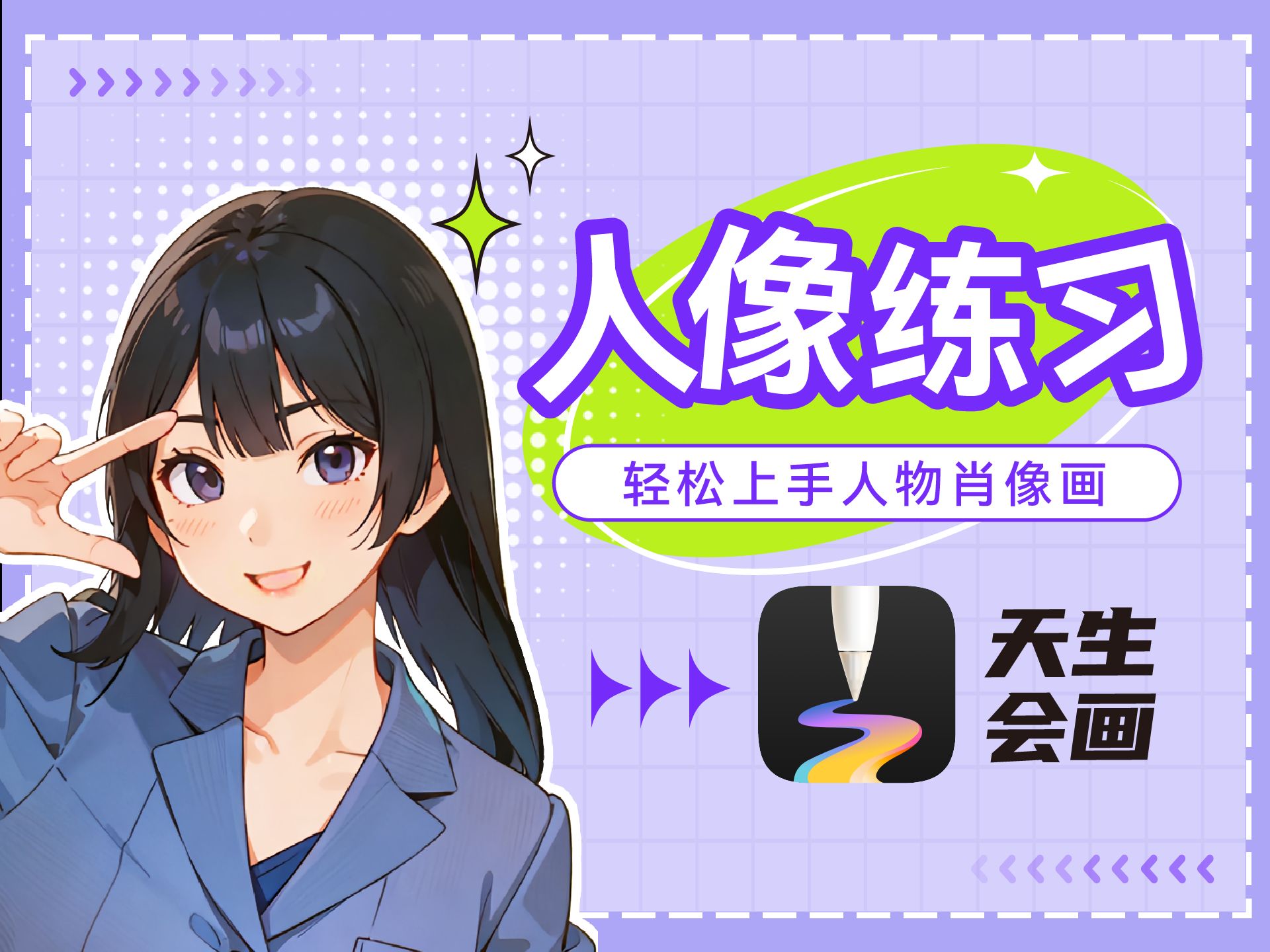 天生会画教程:人像练习,轻松上手人物肖像画