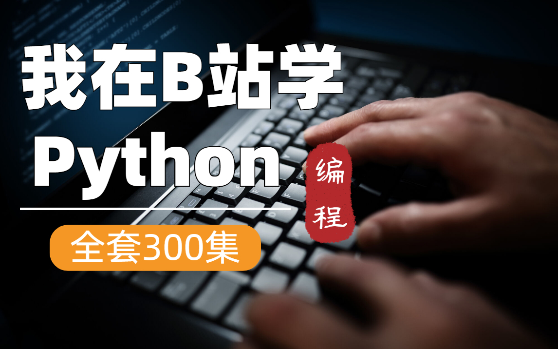 你还不会白嫖顶级Python教程,学习Python全栈开发技术,更新中~