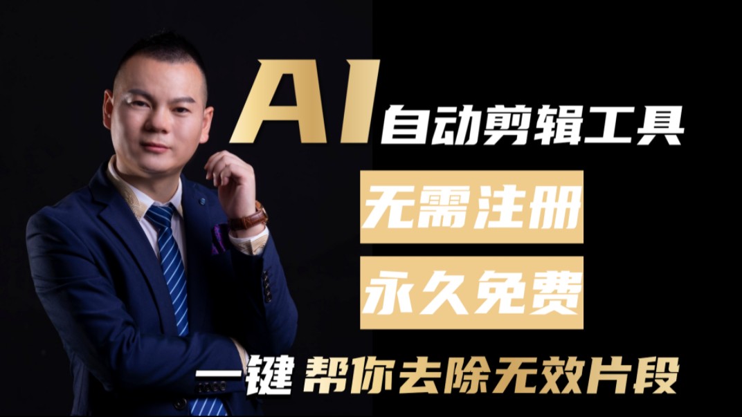 AI全自动剪辑工具,无需注册,永久免费,一键帮你去除无效片段,半天轻松...