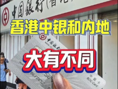 香港中银和内地中银有什么不同?