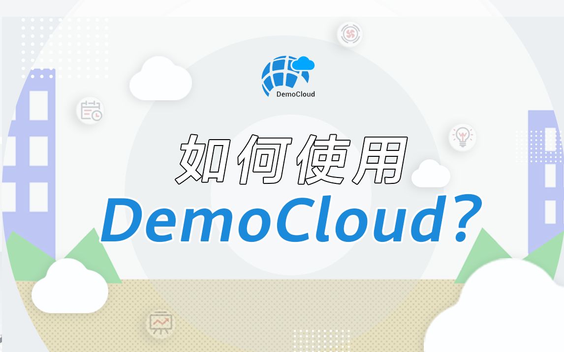 如何使用DemoCloud?明明白白教会你!
