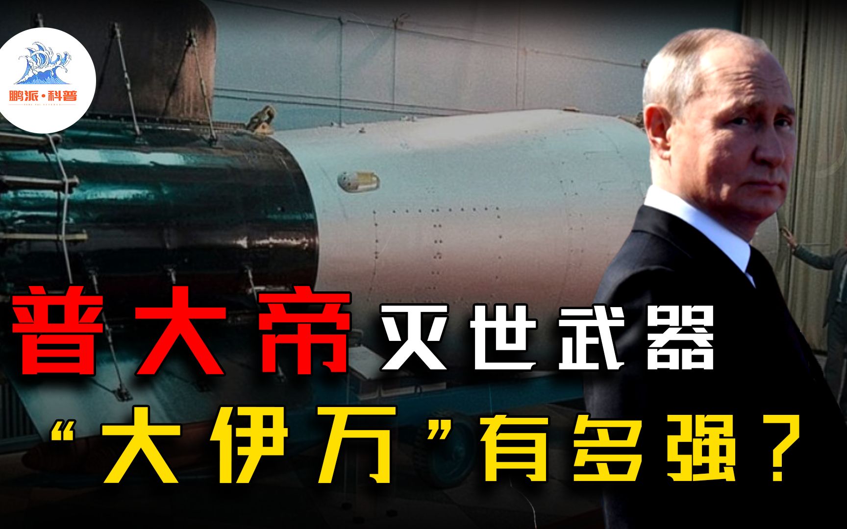 被誉为“炸弹之王”,俄罗斯的王炸底牌,大伊万沙皇威力有多大?