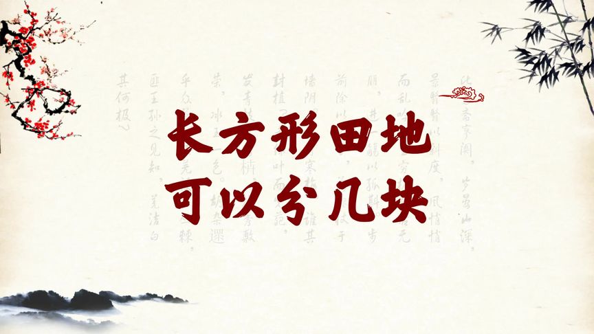 九章算术-2-长方形田地可以分几块