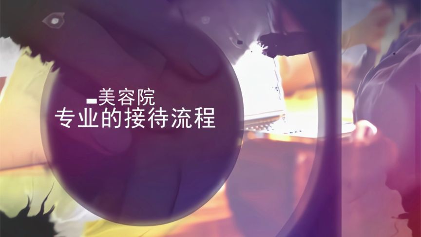 美容院的专业接待流程