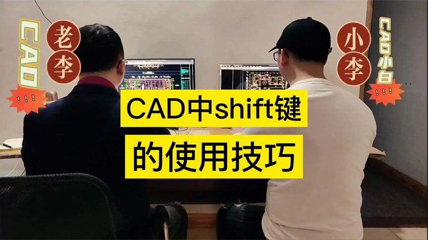 CAD中键盘上shift的正确使用技巧@DOU+小助手