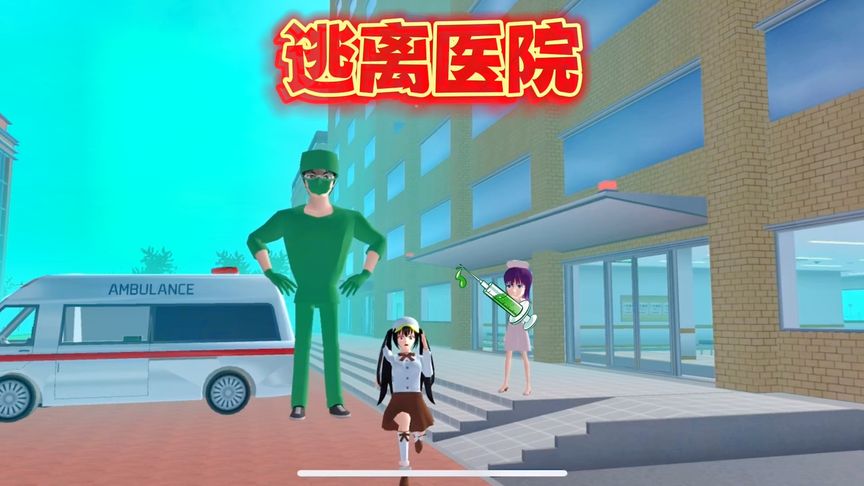 樱花校园模拟器:医院里到底有啥秘密,让小拉第一时间逃离